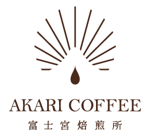 【お知らせ】公式ホームページがオープンしました！ | AKARI COFFEE online shop