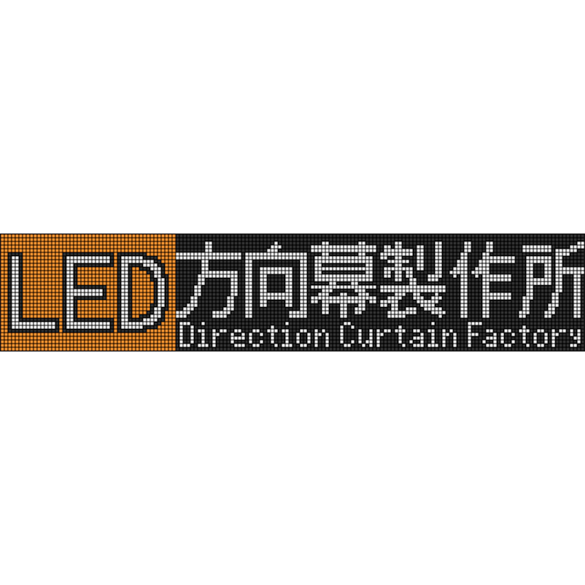 Led方向幕製作所