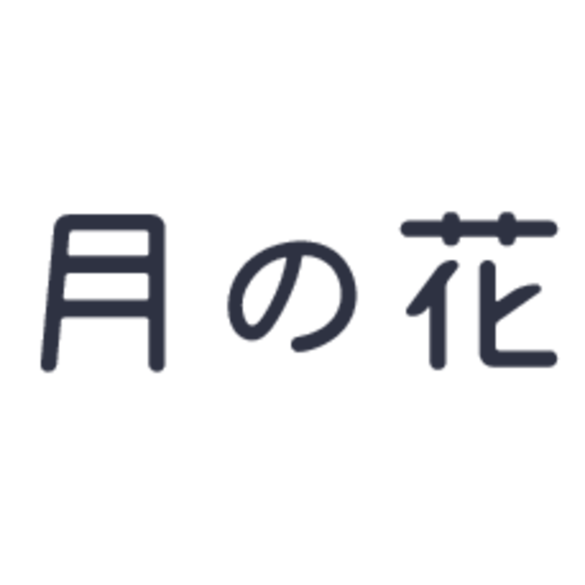 月の花