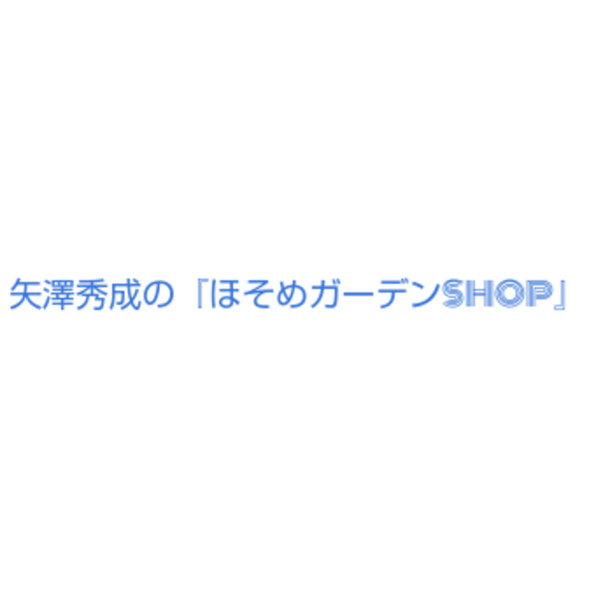 腐葉土について ほそめガーデンshop