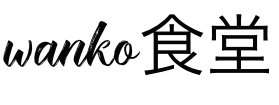 wanko食堂 手作りわんこご飯屋さん