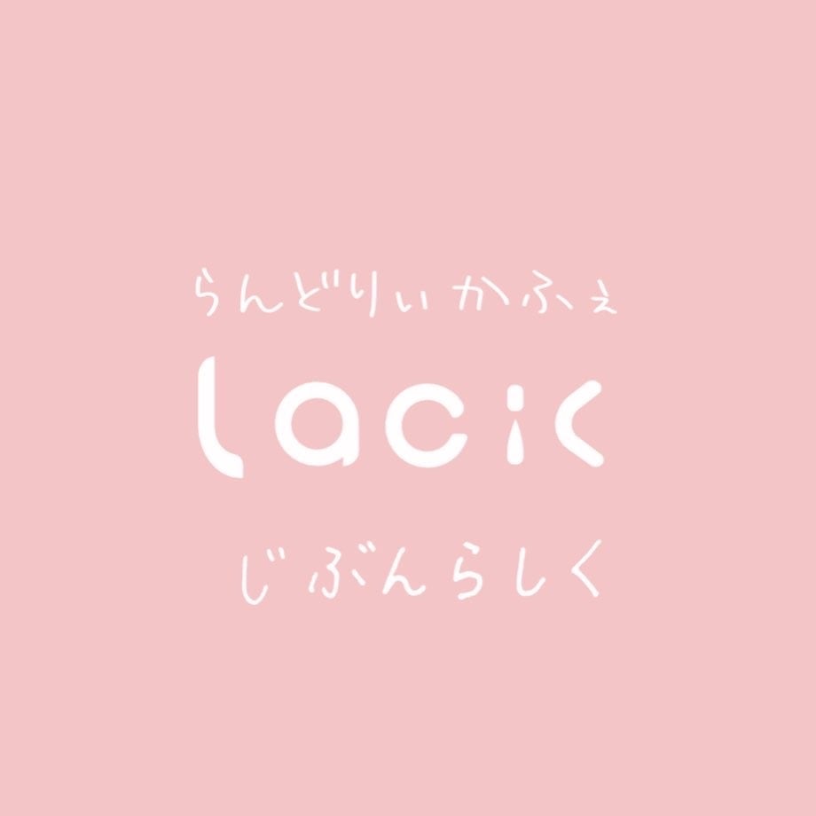 らんどりぃかふぇ lacic