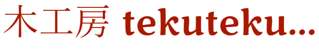 ALL ITEM | 木工房 tekuteku...