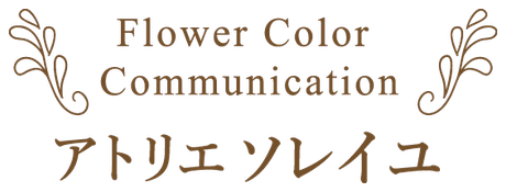 アトリエ ソレイユ - Atelier Soleil