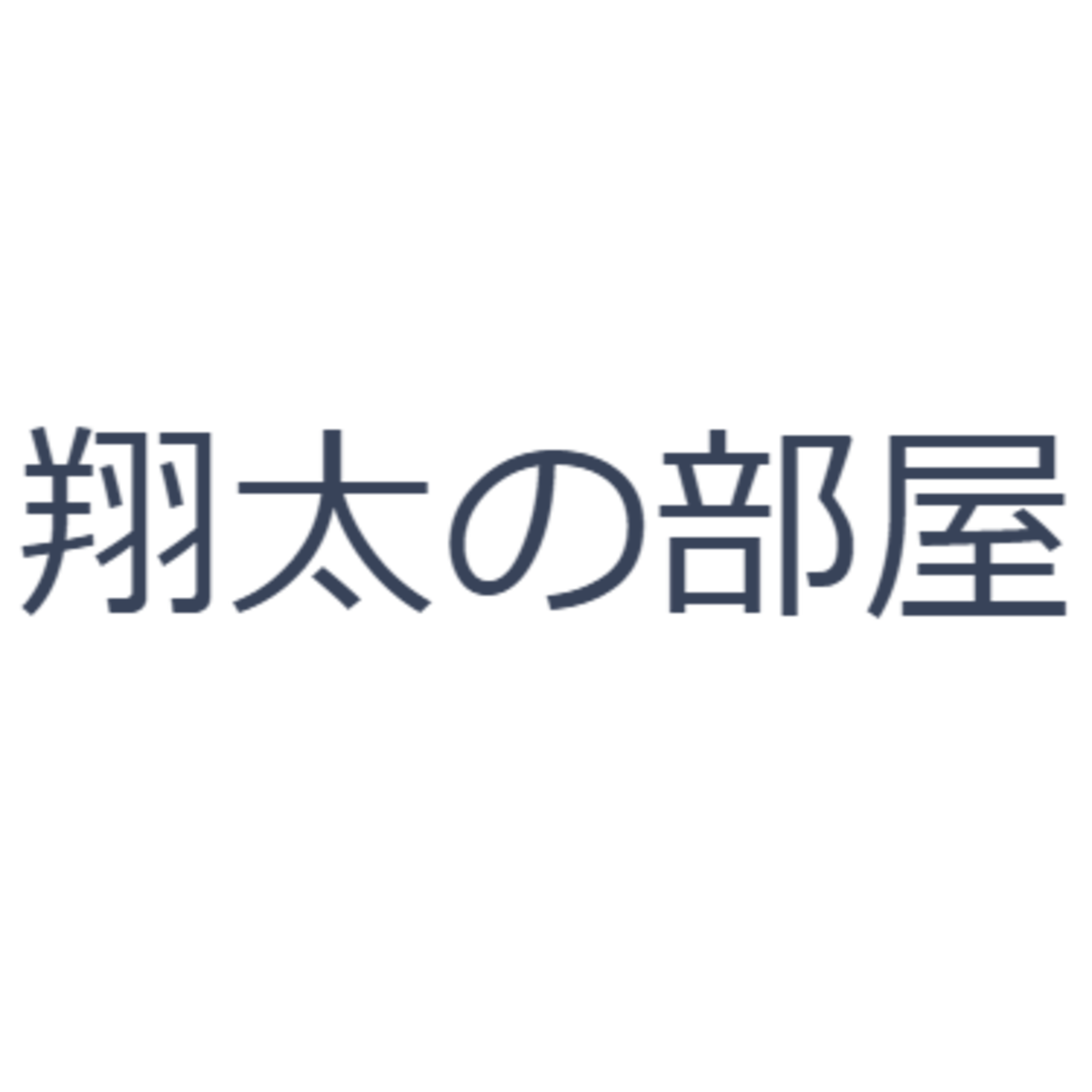 翔太の部屋