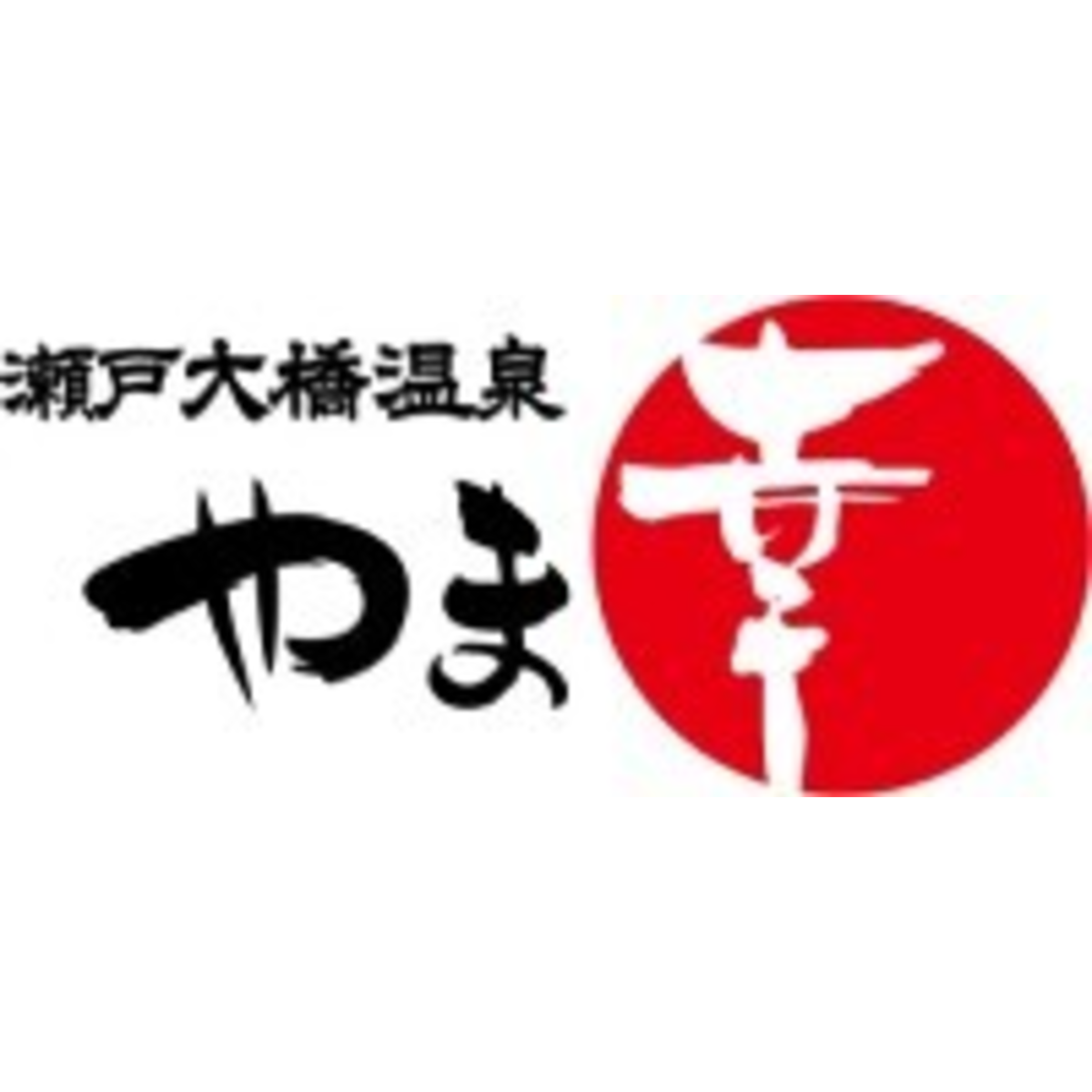 瀬戸大橋温泉 やま幸