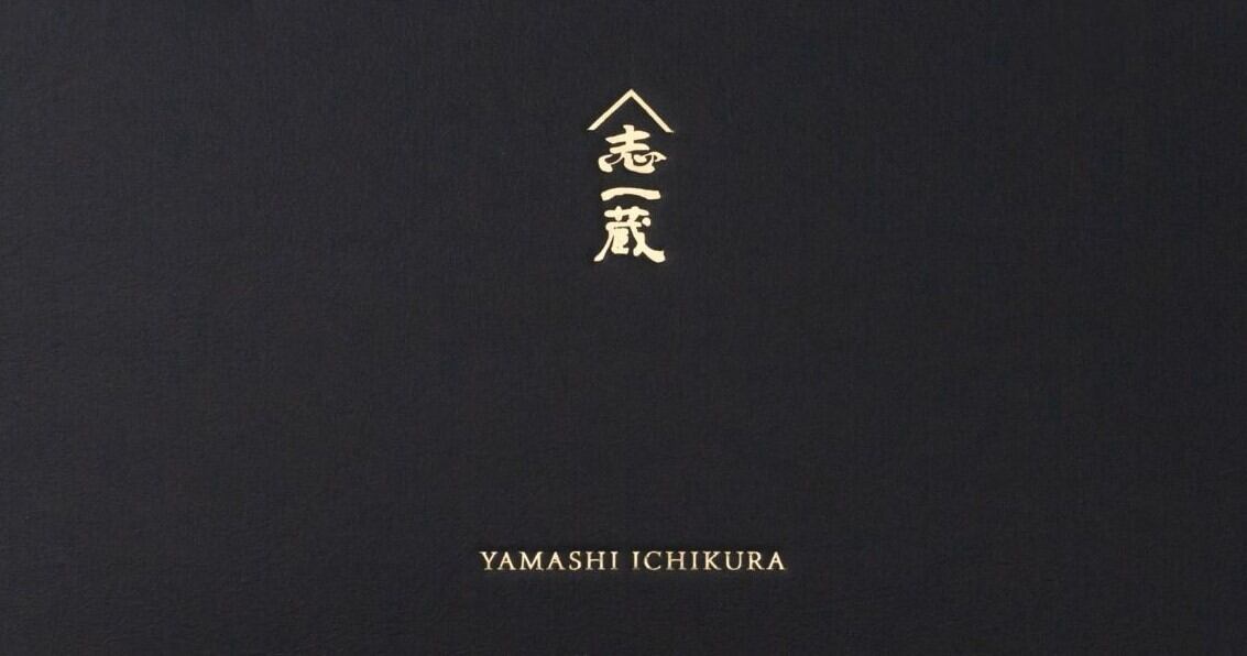∧志一蔵(YAMASHI ICHIKURA )