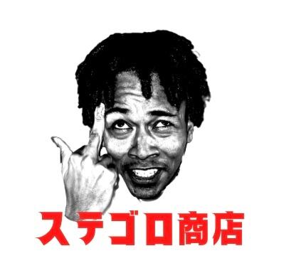 ステゴロ商店