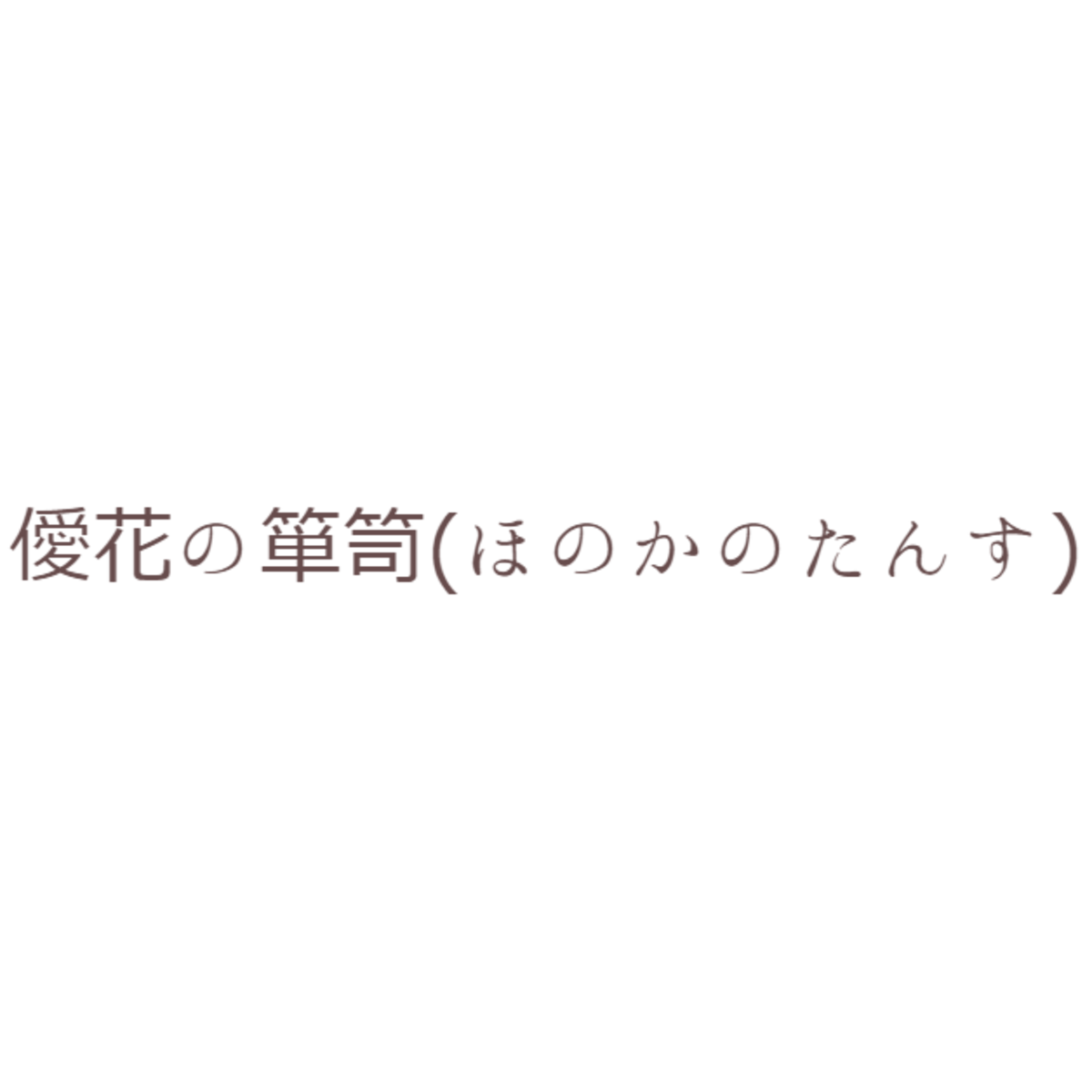 ゆるるんショーツ 僾花(ほのか)の箪笥