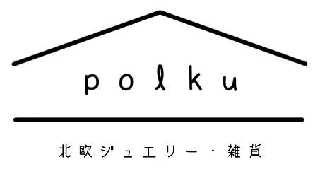 polku/ポルク【北欧ジュエリー＆雑貨】