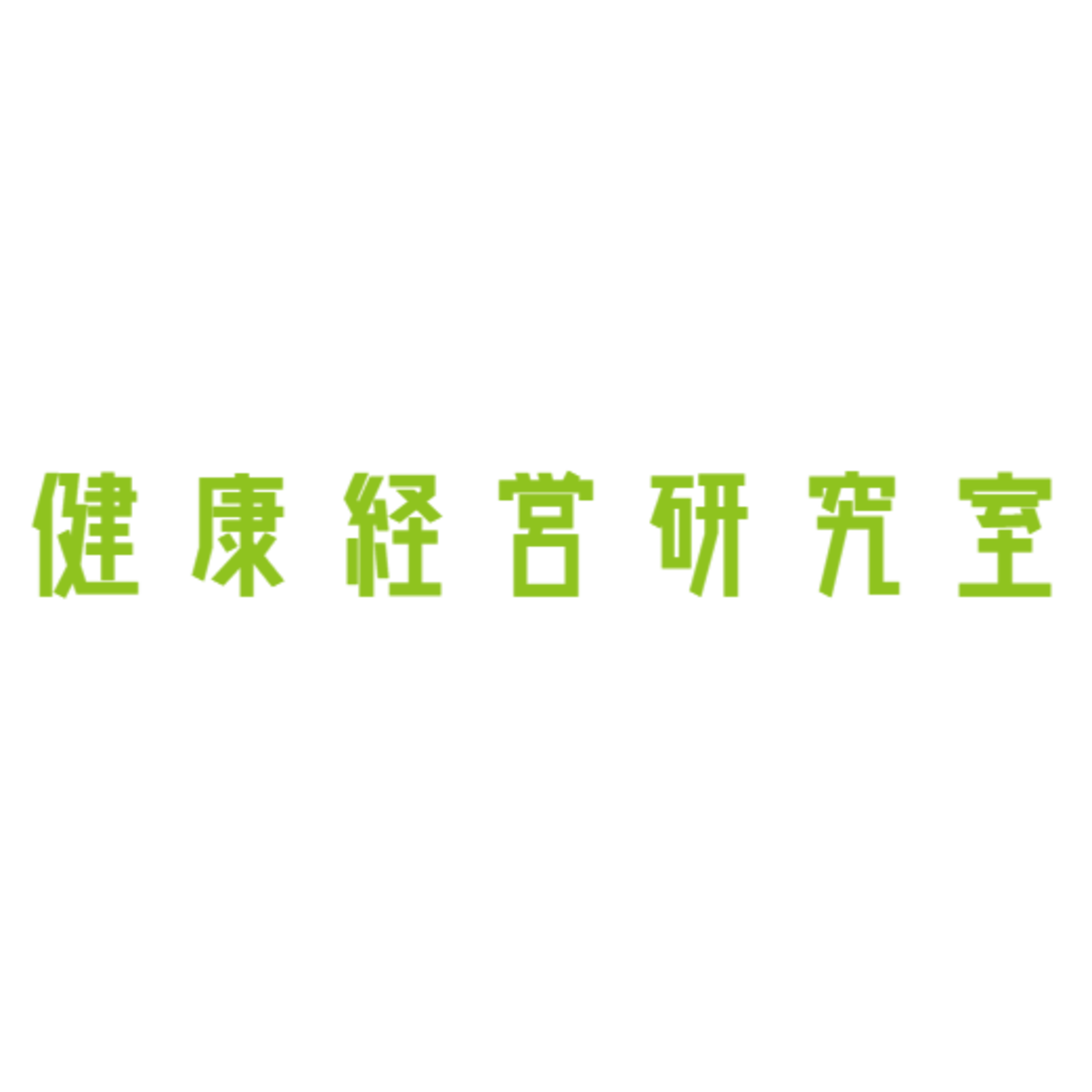 健康経営研究室