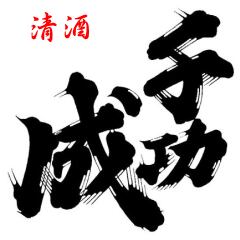 清酒 千功成 - 公式ショッピングサイト