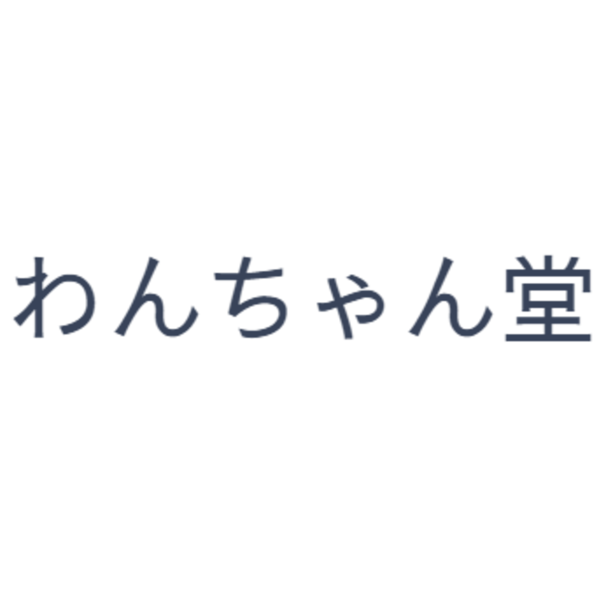 わんちゃん堂