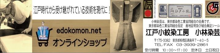 江戸小紋染工房 江戸小紋染工房