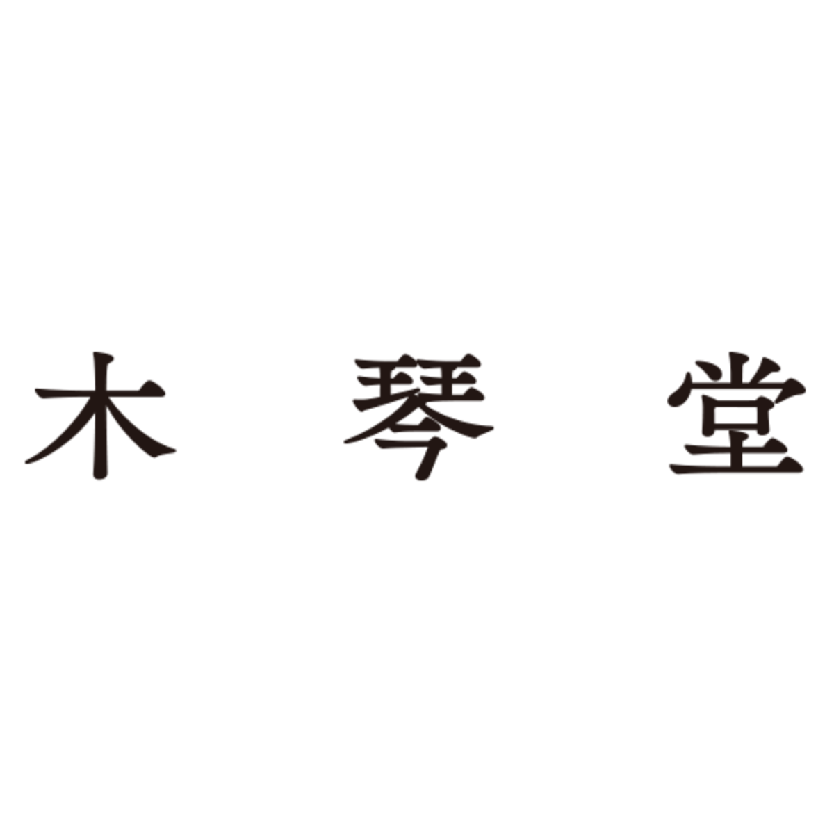 木琴堂