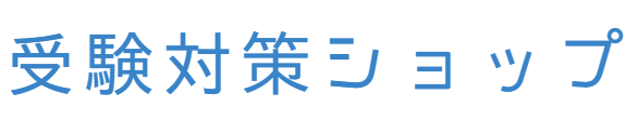 自宅でできる受験対策ショップ ワカルー Wakaru-！