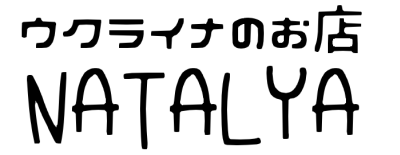 ABOUT | ウクライナのお店NATALYA