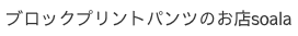 ブロックプリントパンツのお店soala