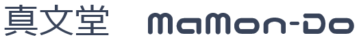 真文堂 MaMon-Do
