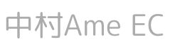 中村Ame EC