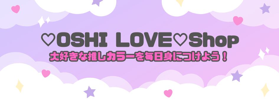 ALL ITEM | ♡OSHI LOVE♡Shop
