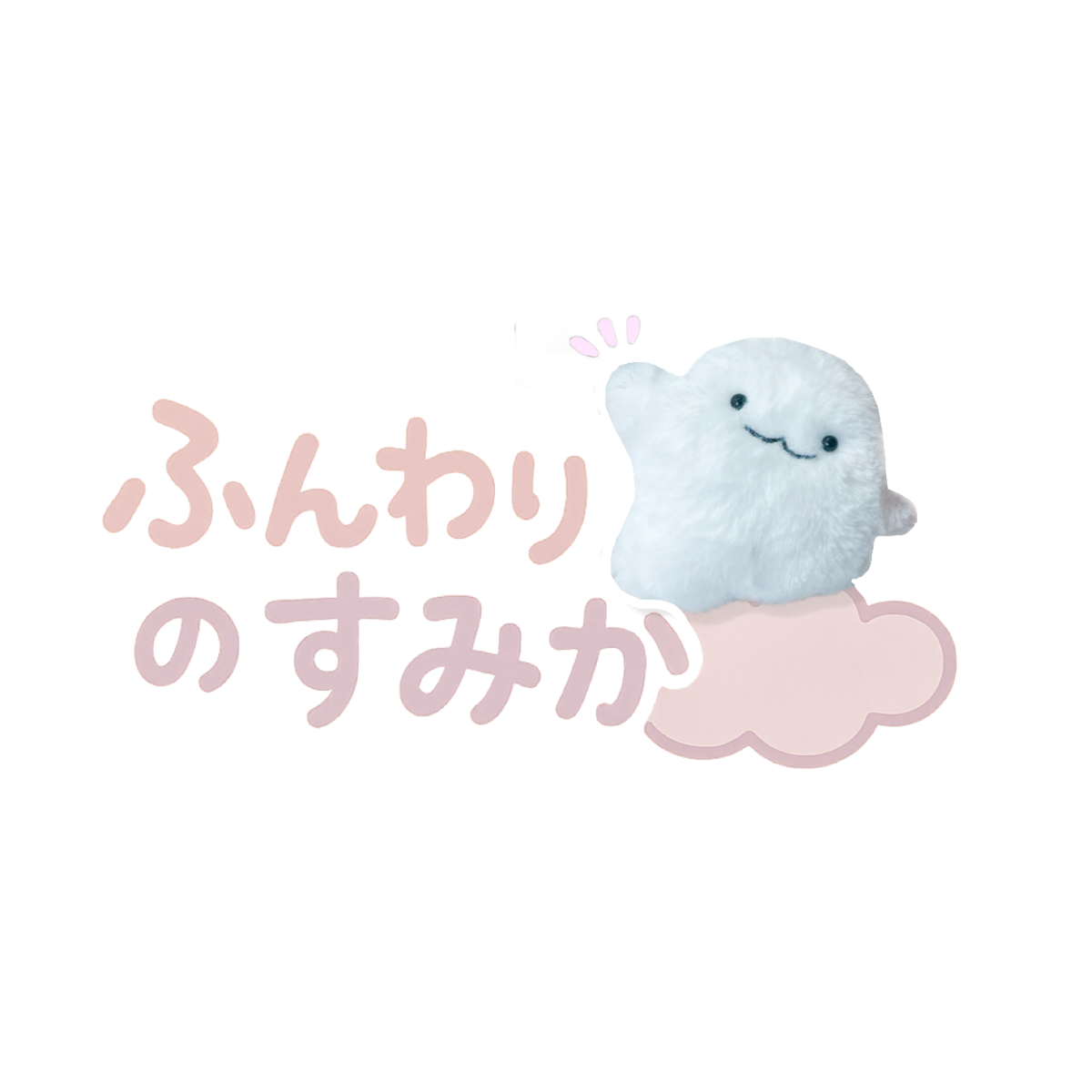 ふんわりのすみか