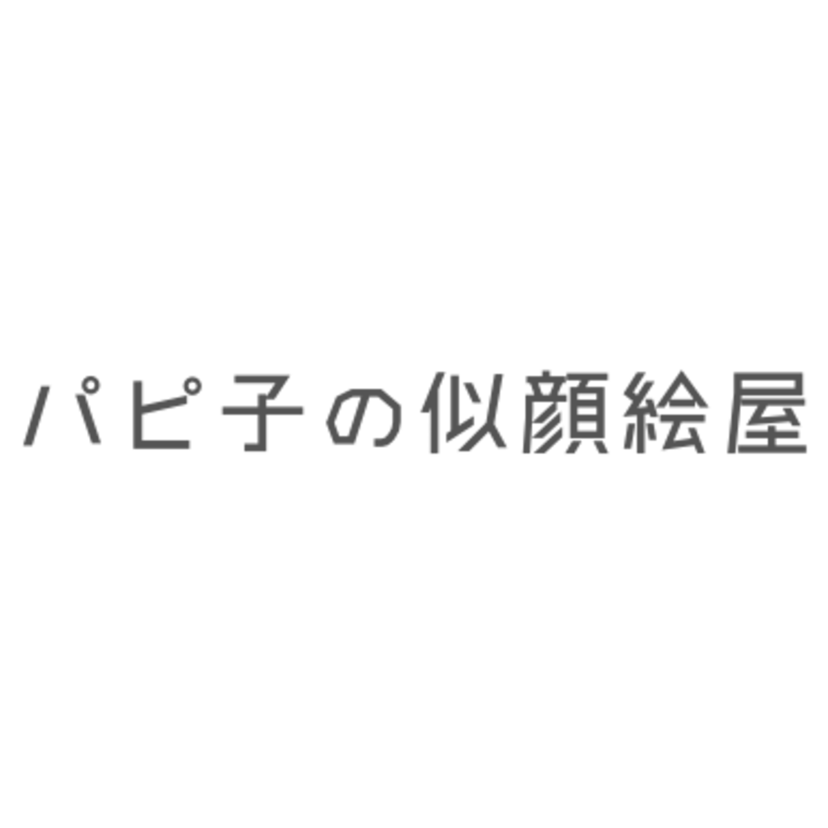 パピ子の似顔絵屋