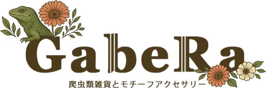 GabeRa | 爬虫類雑貨とモチーフアクセサリーのお店