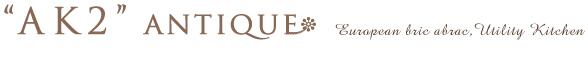 "AK2" ANTIQUE | フランス、イギリスを中心としたヨーロッパのアンティーク雑貨販売