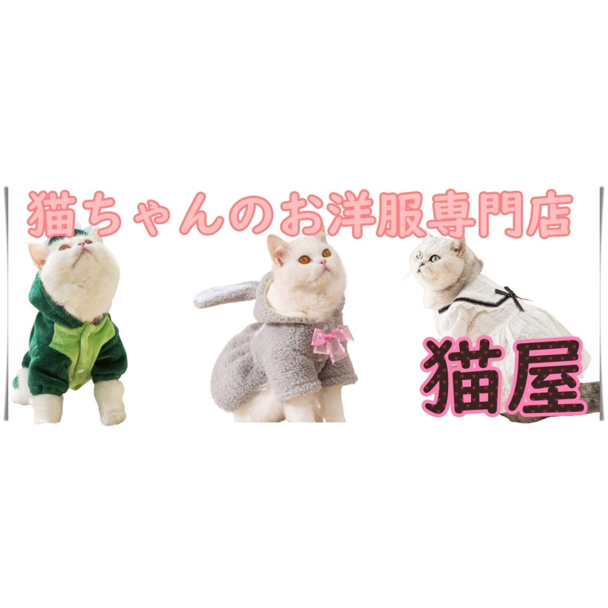 猫ちゃんのお洋服 専門店 猫屋