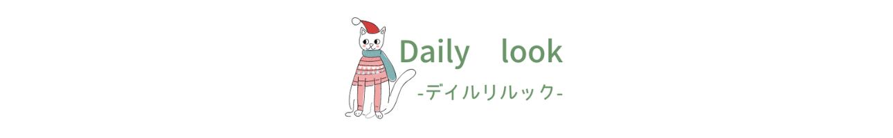Dailylook-デイルリルック-