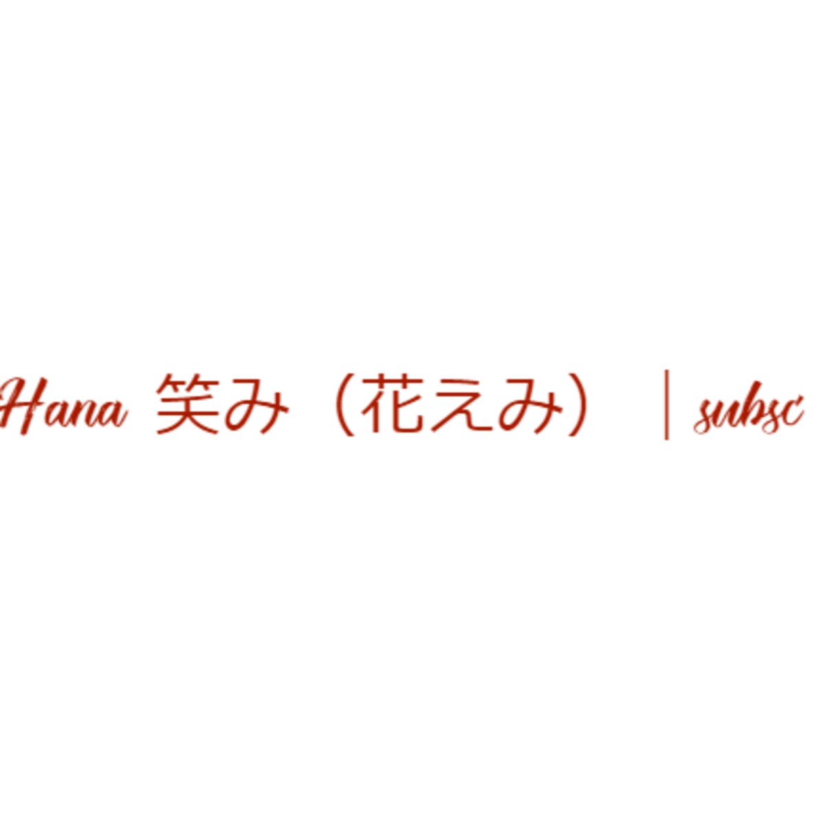 花マルシェ可憐