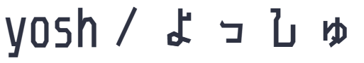 yosh / よっしゅ