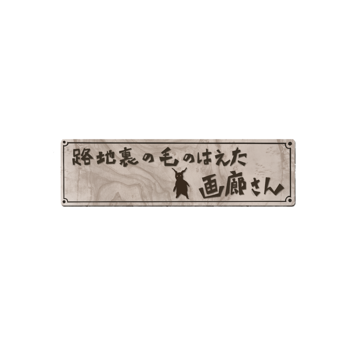 路地裏の毛のはえた画廊さん