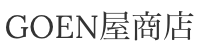GOEN屋商店