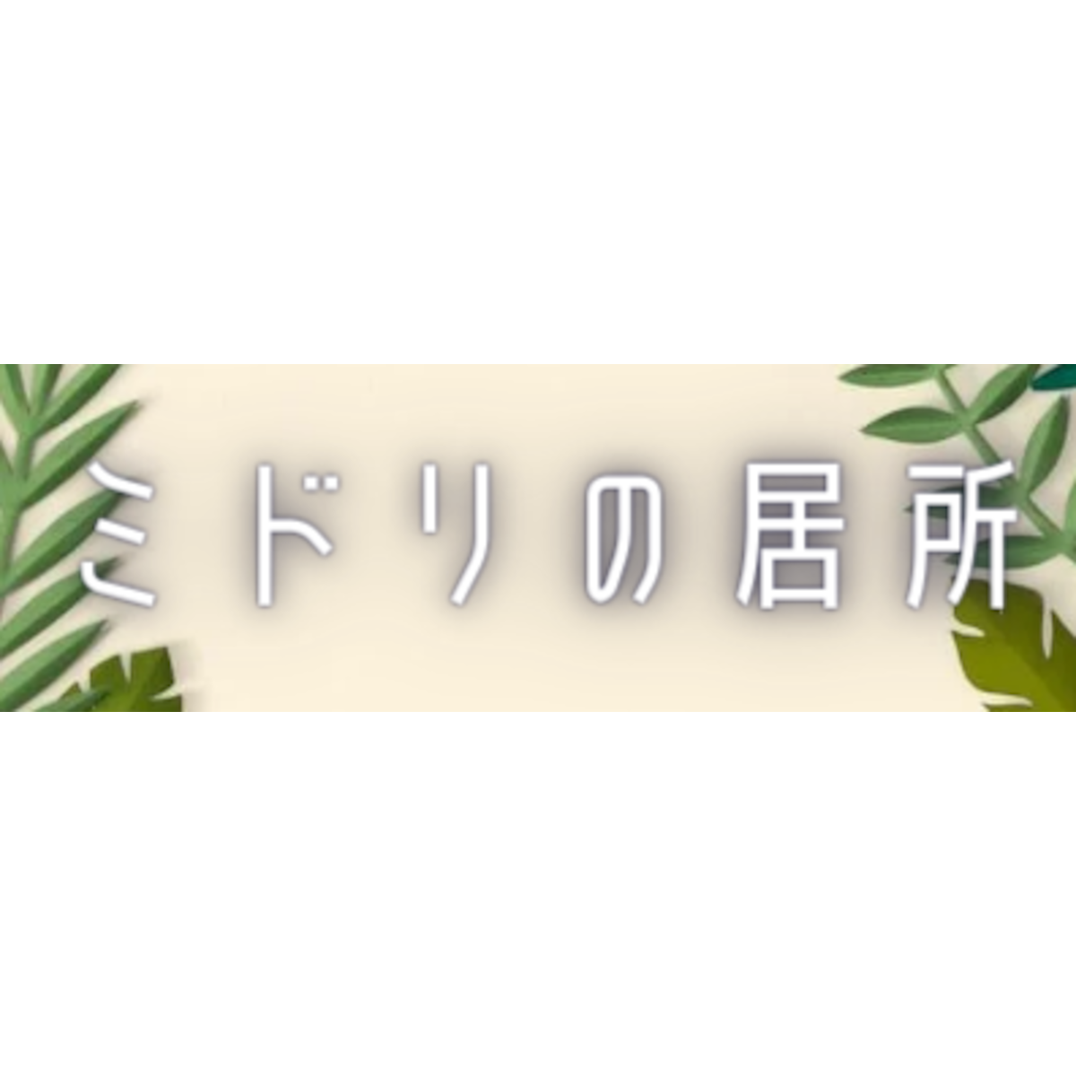 奇虫 ミドリの居所