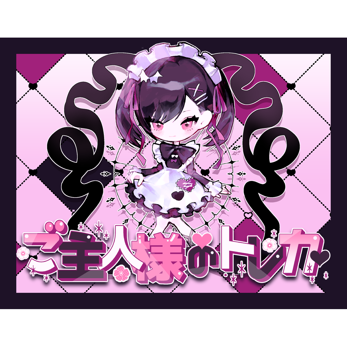ご主人様のトレカ♡