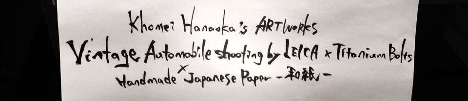 Khomei Hanaoka WASHI × ART of Vintage Automobile ONLINE