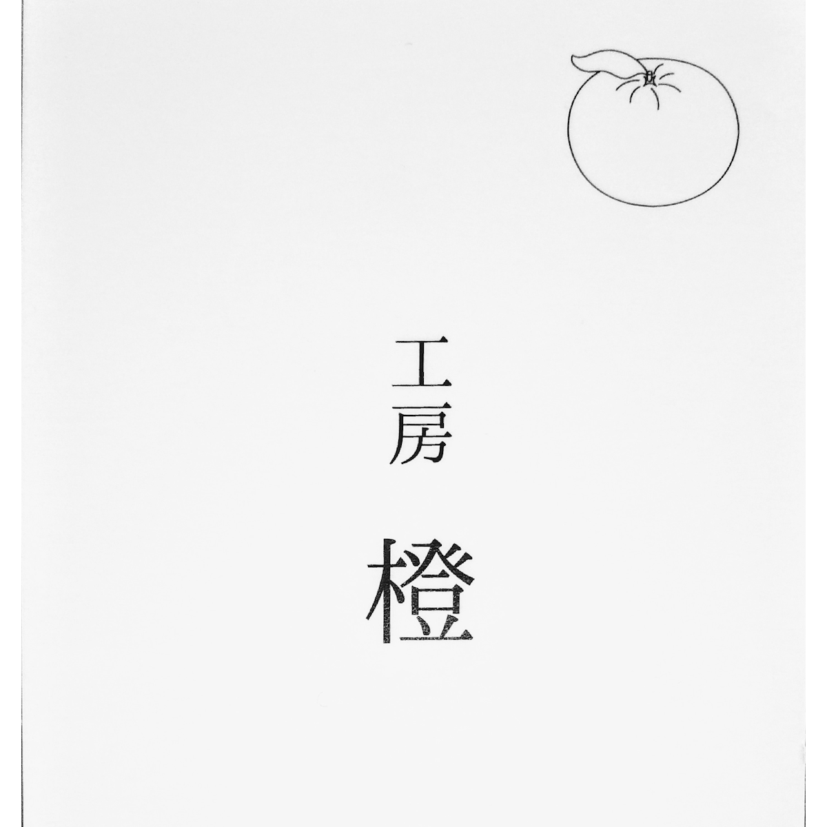 橙 Daidai
