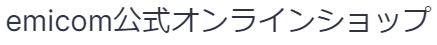 emicom公式オンラインショップ