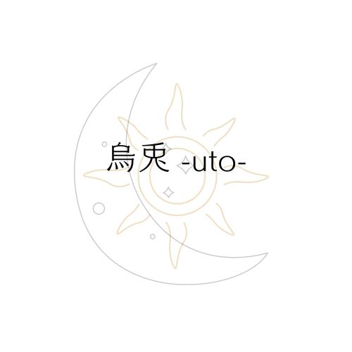 烏兎 -uto-