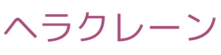 ヘラクレーン ＜Herculean＞