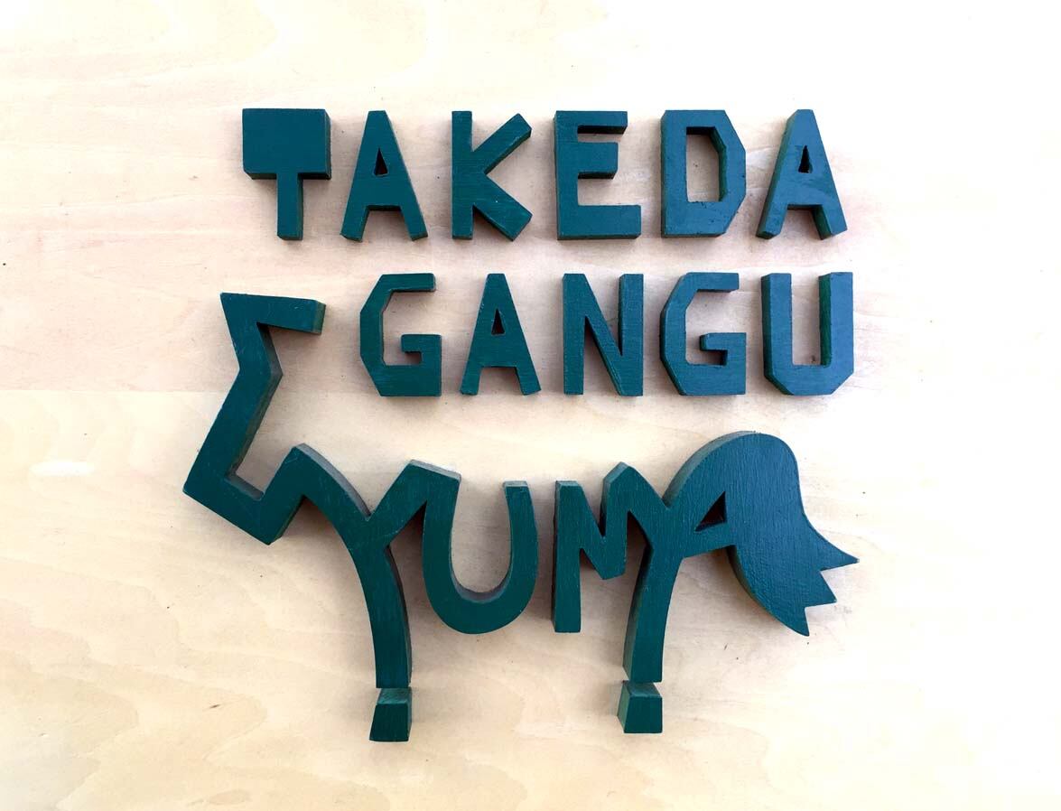 木のおもちゃ TAKEDA GANGU (武田玩具)
