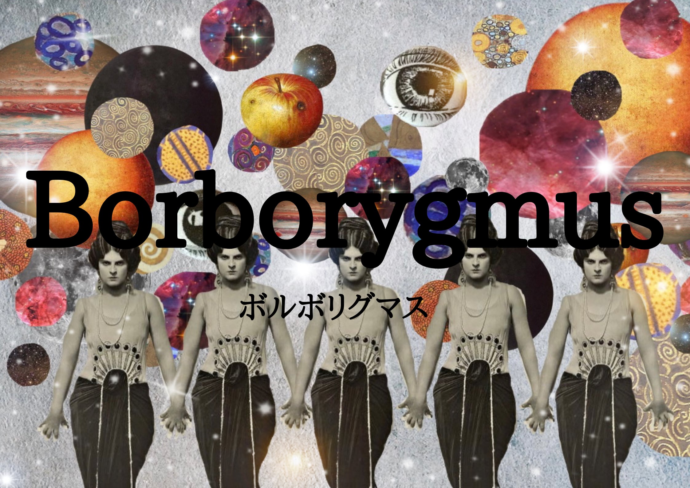 ボルボリグマス Borborygmus