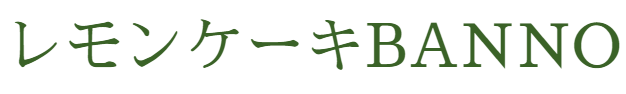 ALL ITEM | レモンケーキBANNO