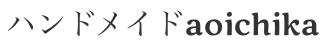 ハンドメイドaoichika