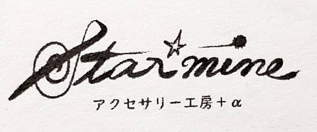 Starmine アクセサリー工房＋α