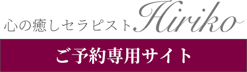 心の癒しセラピスト「Hiriko」