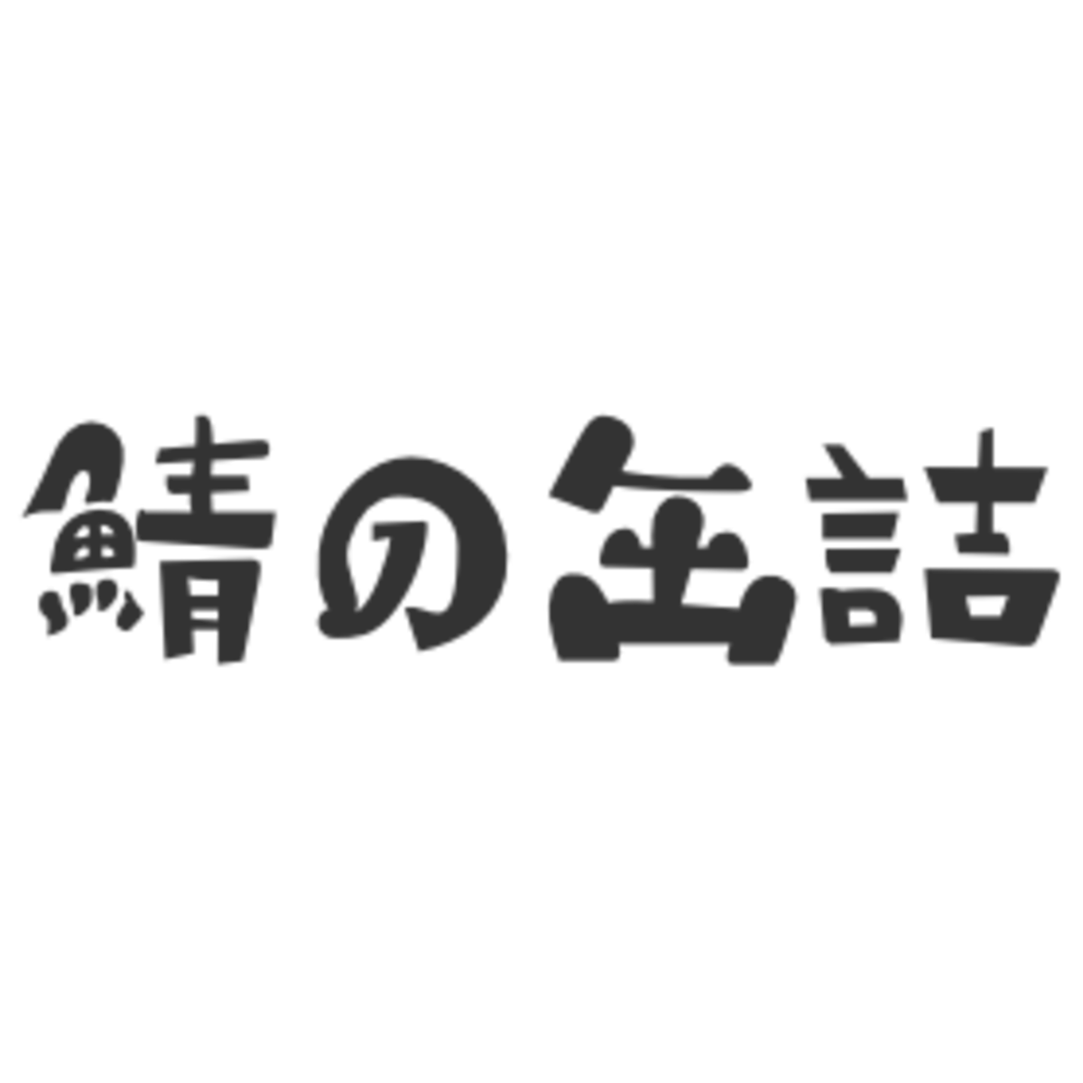 鯖の缶詰
