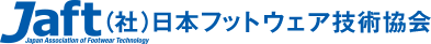 JAFT（一般社団法人 日本フットウェア技術協会）